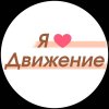 Иконка канала Я Люблю Движение