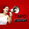 Иконка канала ТАРО ГОВОРИТ!