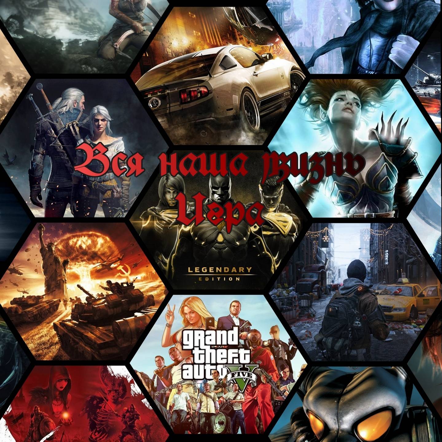 Иконка канала Вся наша жизнь Игра