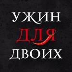 Иконка канала Ужин для двоих