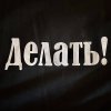 Иконка канала Что делать? Делать!