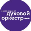 Иконка канала КРАСНОЯРСКИЙ ДУХОВОЙ ОРКЕСТР