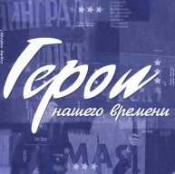 Иконка канала Герои нашего времени