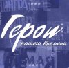 Иконка канала Герои нашего времени