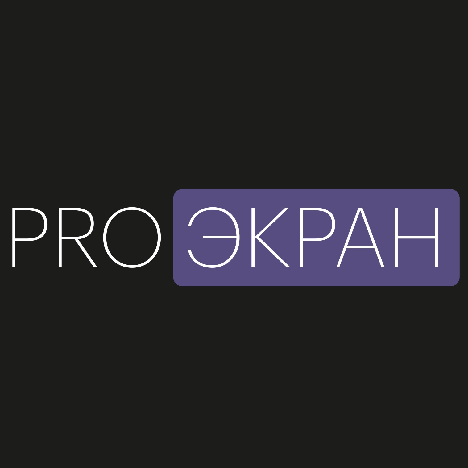 Иконка канала PRO Экран