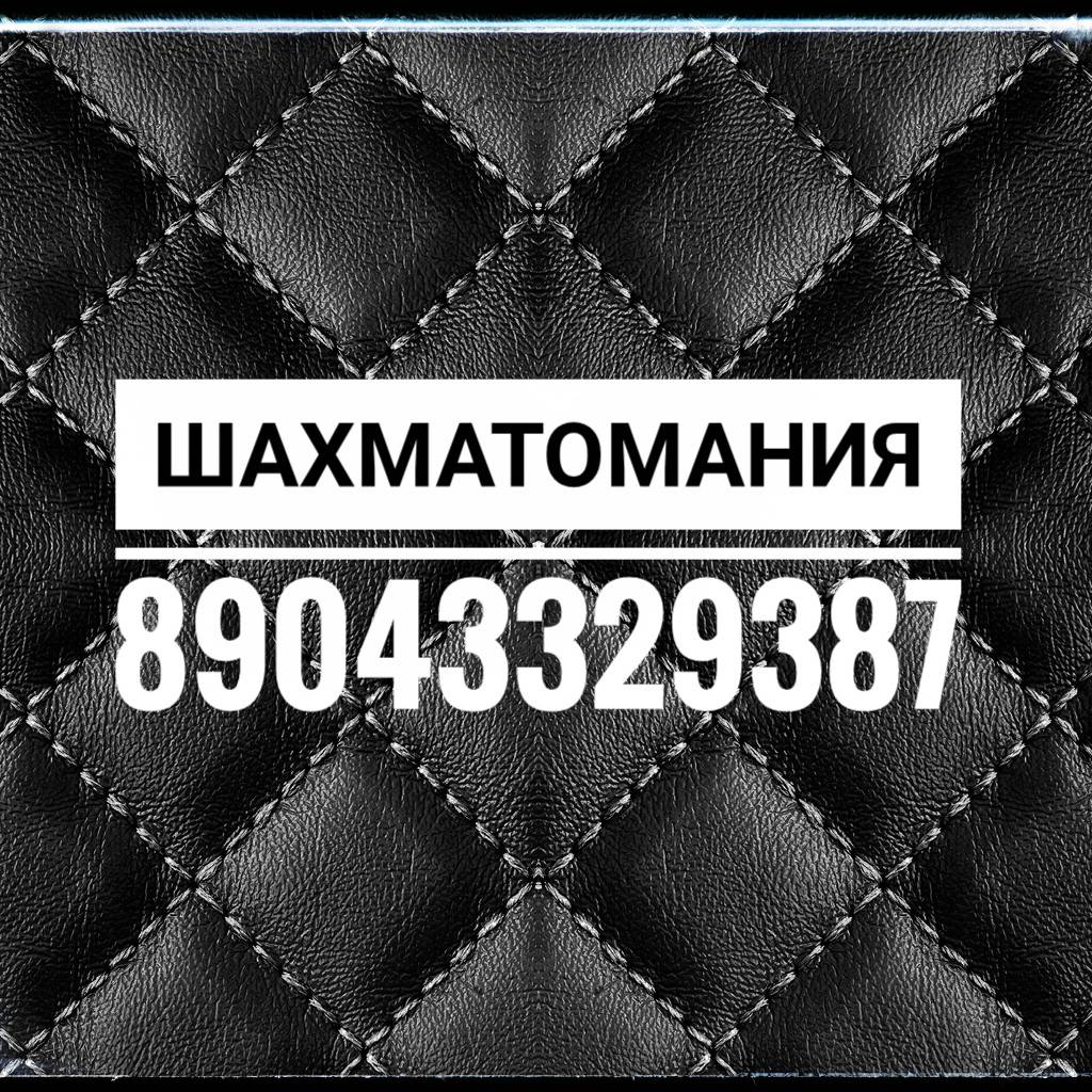 Иконка канала Шахматомания I Шахматы для начинающих