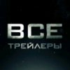 Иконка канала Все трейлеры