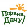 Иконка канала Пора на дачу!