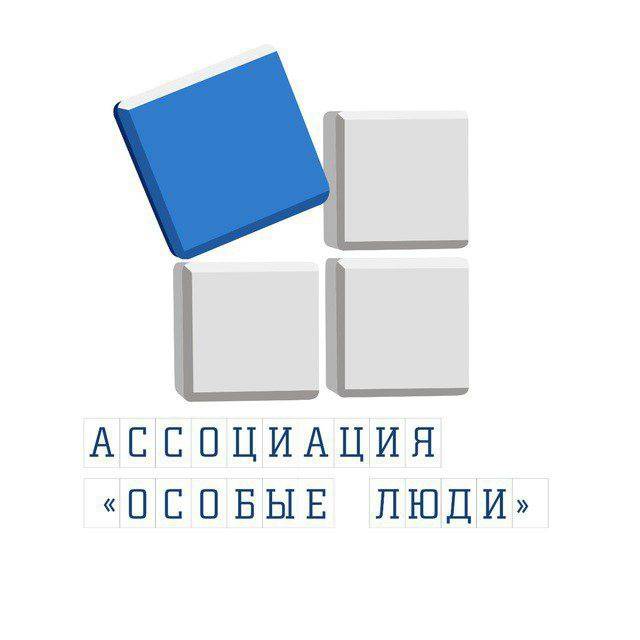 Иконка канала Ассоциация "Особые люди"