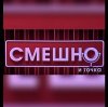 Иконка канала Смешно И.