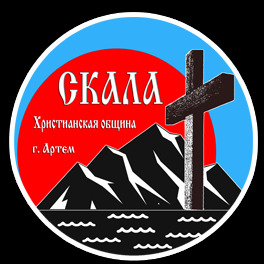 Иконка канала Христианская церковь "Скала". г. Артём.