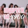 Иконка канала Подруги за 4900