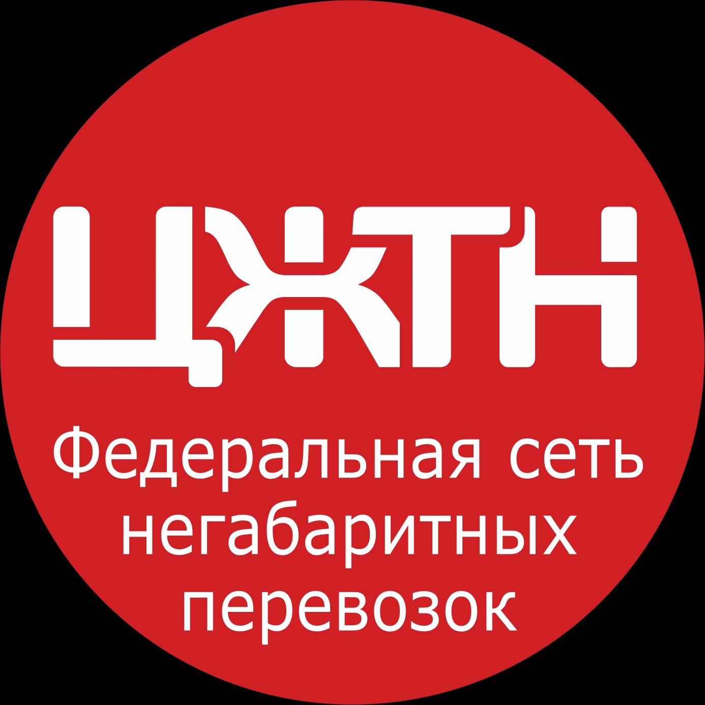Иконка канала ЦЖТН Федеральная сеть негабаритных перевозок