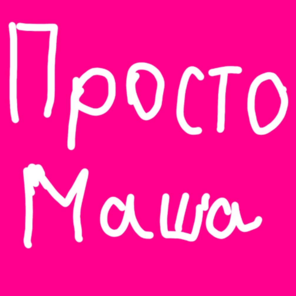 Иконка канала Просто Маша
