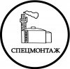 Иконка канала СПЕЦМОНТАЖ