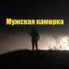 Иконка канала Мужская каморка