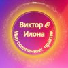 Иконка канала Виктор и Илона | Мир осознанных практик