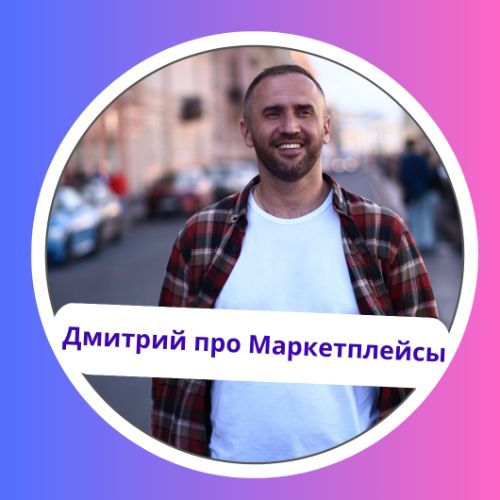 Иконка канала Дмитрий PRO Маркетплейсы 🚀
