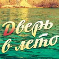 Иконка канала Дверь в лето. Переезд на юг
