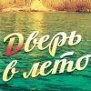 Иконка канала Дверь в лето. Переезд на юг