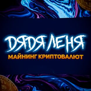 Иконка канала ДЯДЯ ЛЁНЯ МАЙНИНГ