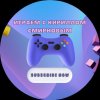 Иконка канала Играем с Кириллом Смирновым