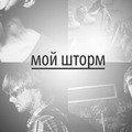 Иконка канала Мой Шторм