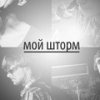 Иконка канала Мой Шторм