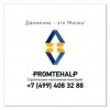 Иконка канала PROMTEHALP LLC - +74956418848; promtehalp@mail.ru