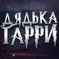 Иконка канала Дядька Гарри