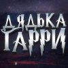 Иконка канала Дядька Гарри