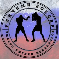 Иконка канала Уличный Бокс & Street Boxing