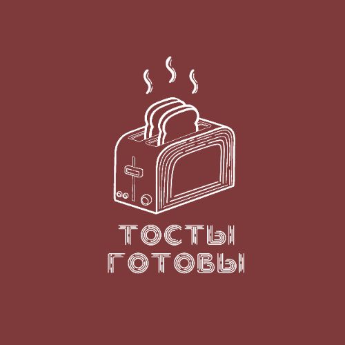 Иконка канала Тосты готовы!