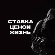 Иконка канала Ставка ценой жизнь