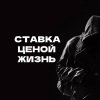 Иконка канала Ставка ценой жизнь