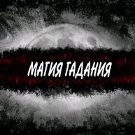 Иконка канала Магия Гадания