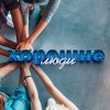 Иконка канала Хорошие Люди