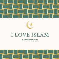 Иконка канала Я люблю Ислам Ilove islam