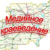 Иконка канала Медийное краеведение