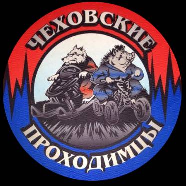 Иконка канала ЧЕХОВСКИЕ ПРОХОДИМЦЫ