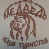 Иконка канала клуб туристов Медведь