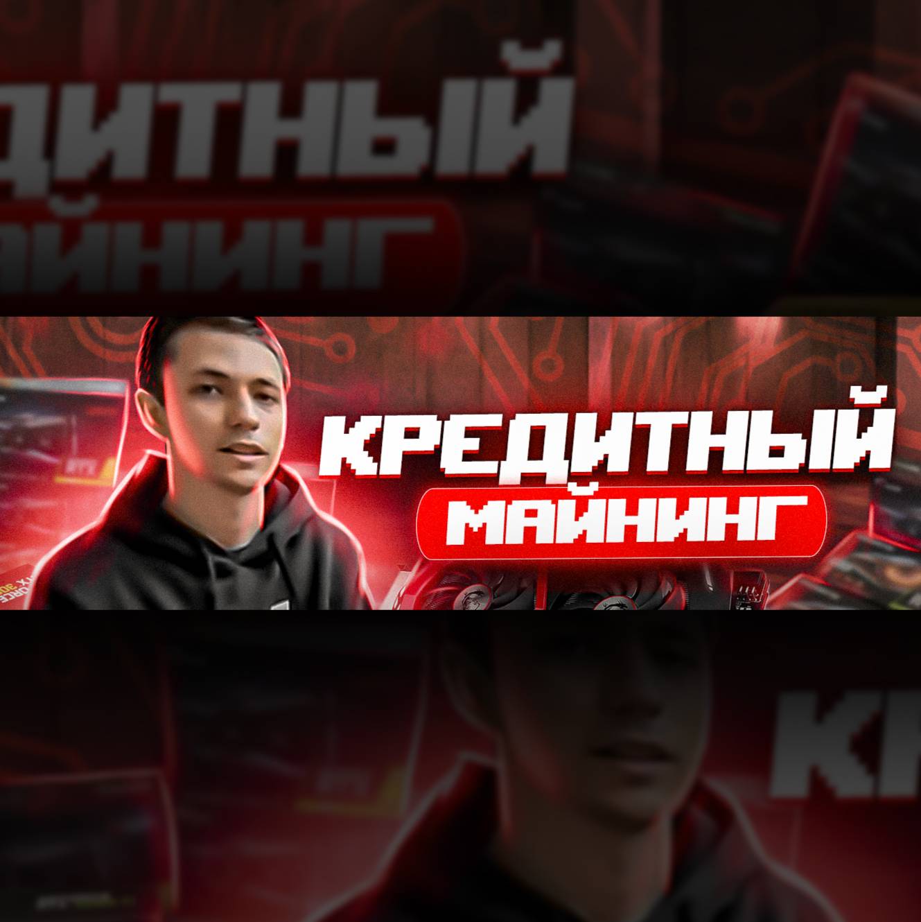 Иконка канала Кредитный майнинг