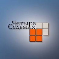 Иконка канала Четыре Седьмых