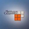 Иконка канала Четыре Седьмых