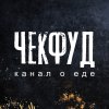 Иконка канала ЧекФуд
