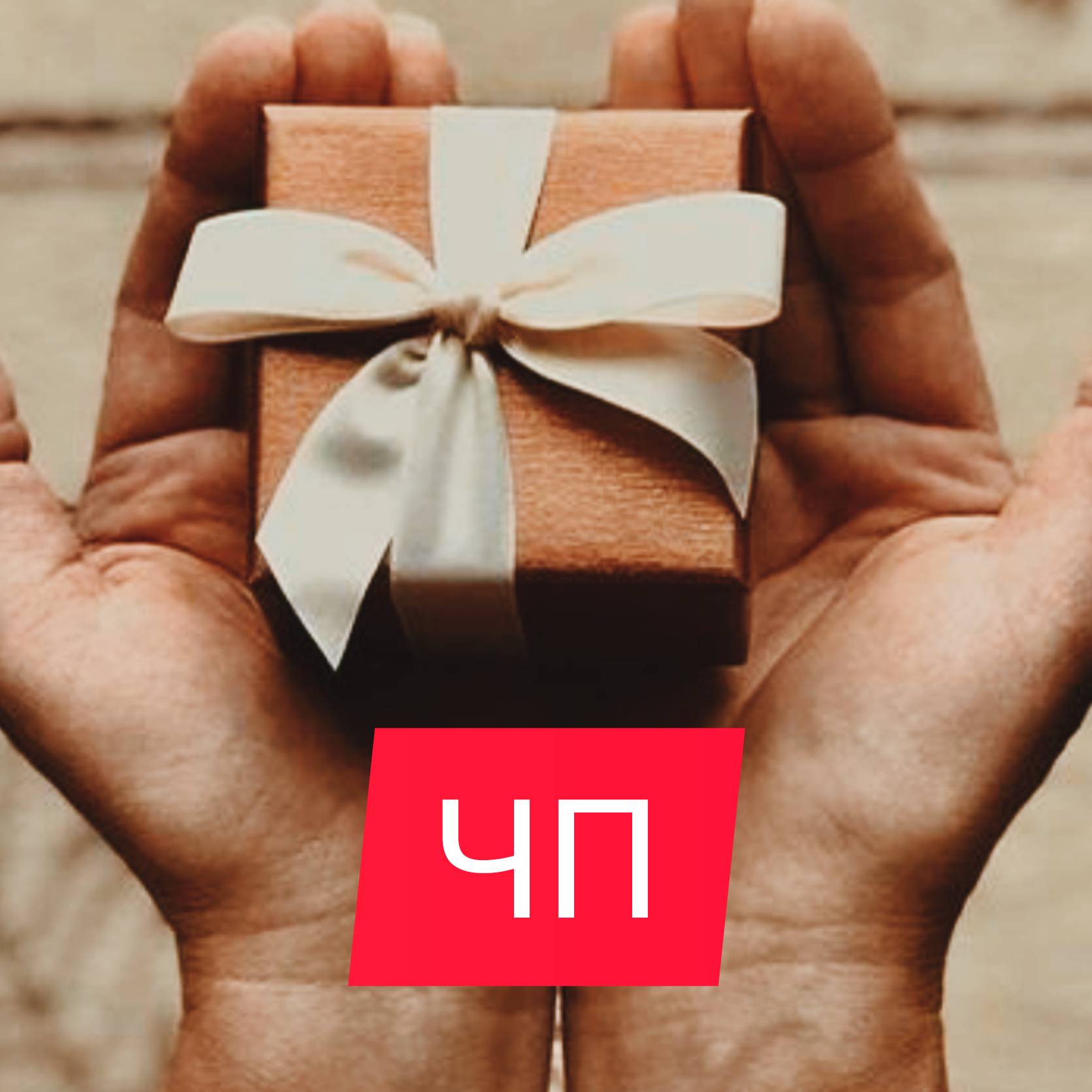 Иконка канала Что подарить