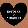 Иконка канала История с любовью