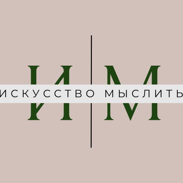 Иконка канала Искусство Мыслить