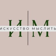 Иконка канала Искусство Мыслить