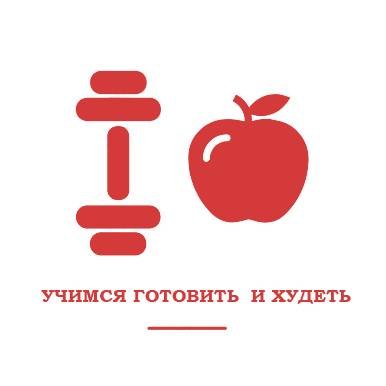 Иконка канала Учимся готовить и худеть